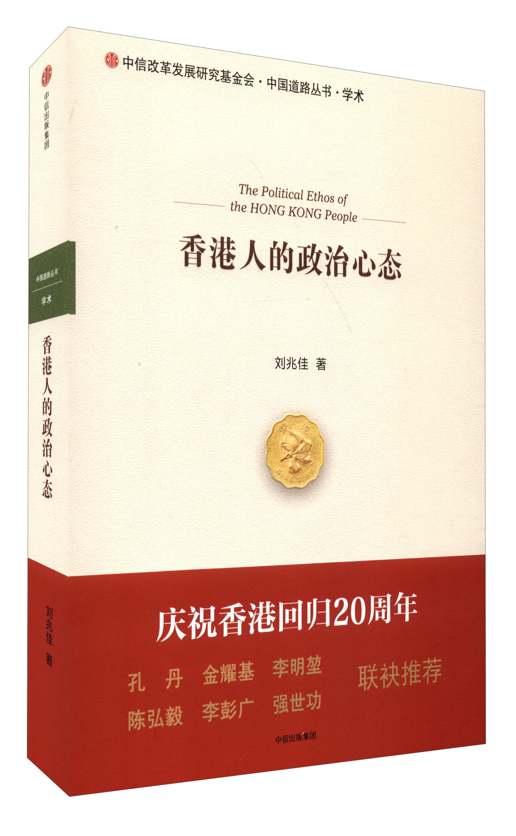 香港人的政治心态 刘兆佳 著 深度剖析香港问题本质 中信出版社