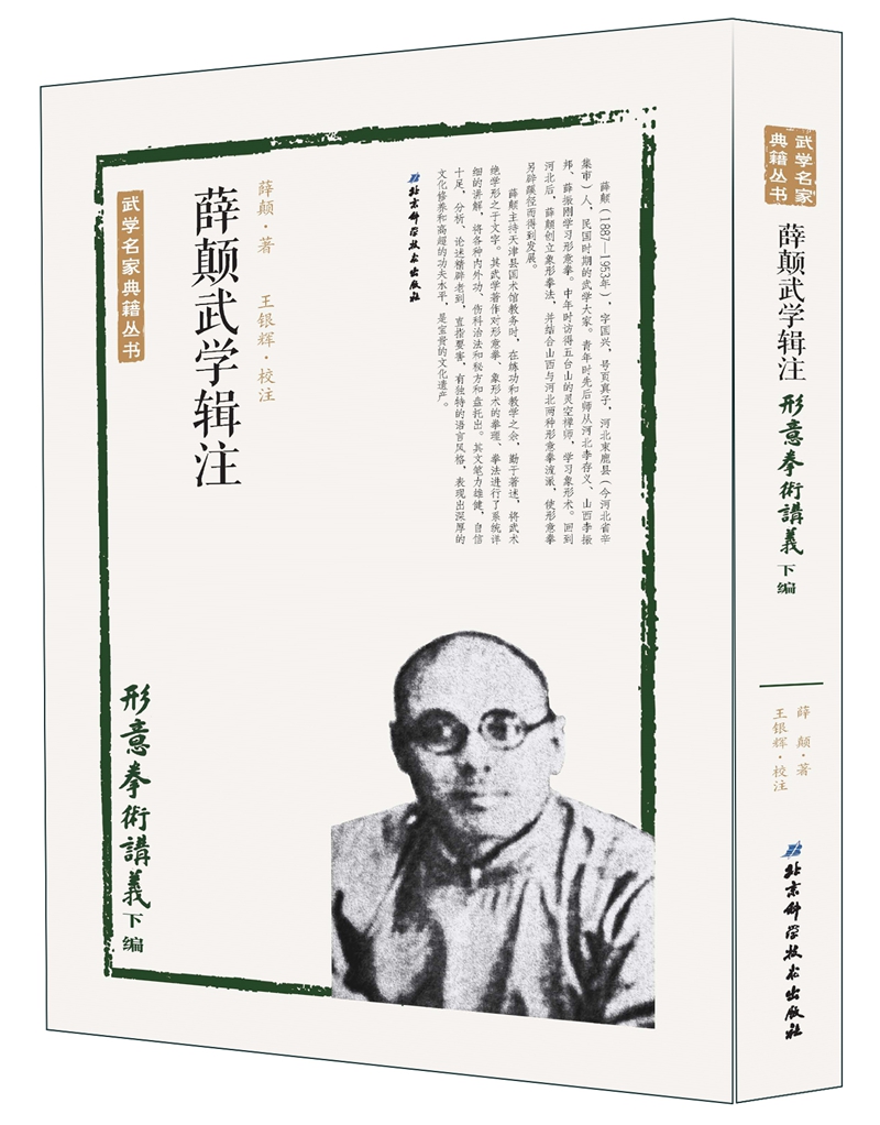 薛颠武学辑注—形意拳术讲义下编