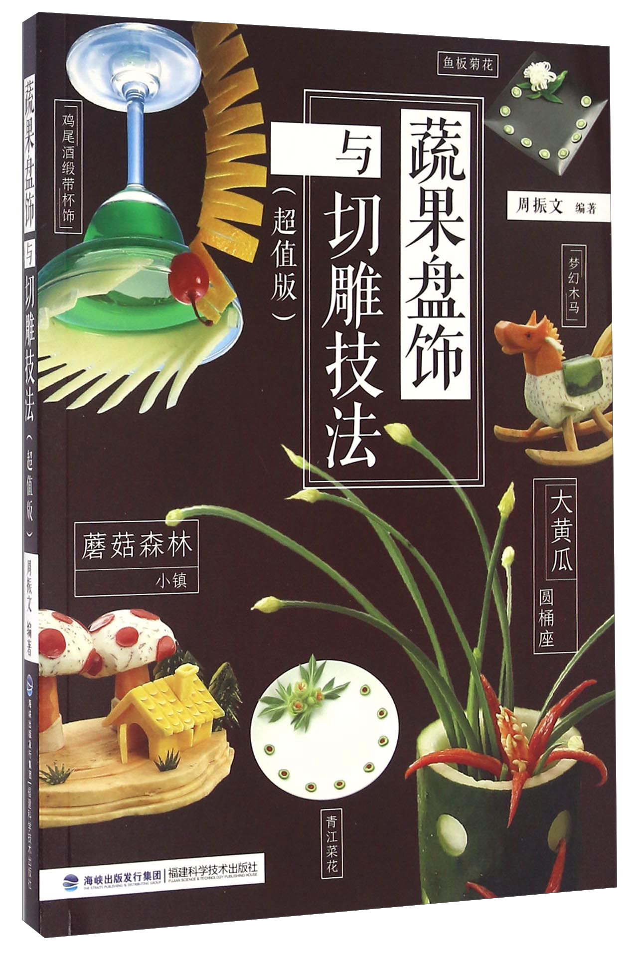 蔬果盘饰与切雕技法:超值版9787533551520福建科学技术