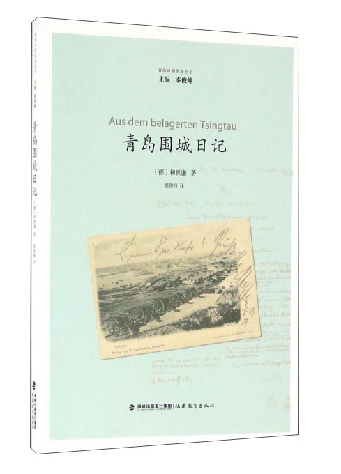 青岛围城日记