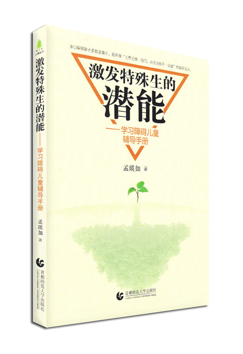 激发特殊生的潜能：学习障碍儿童辅导手册