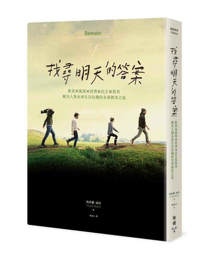 找尋明天的答案: 飲食X能源X經濟X民主X教育, 解決人類未來生存危機的全球踏查之旅