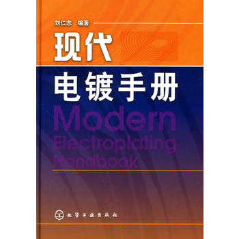现代电镀手册