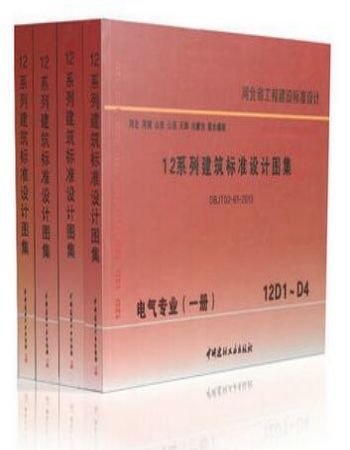 2014 河北省12系列建筑标准设计图集--12D电气专业（4册）河北图集 0G28j 图集