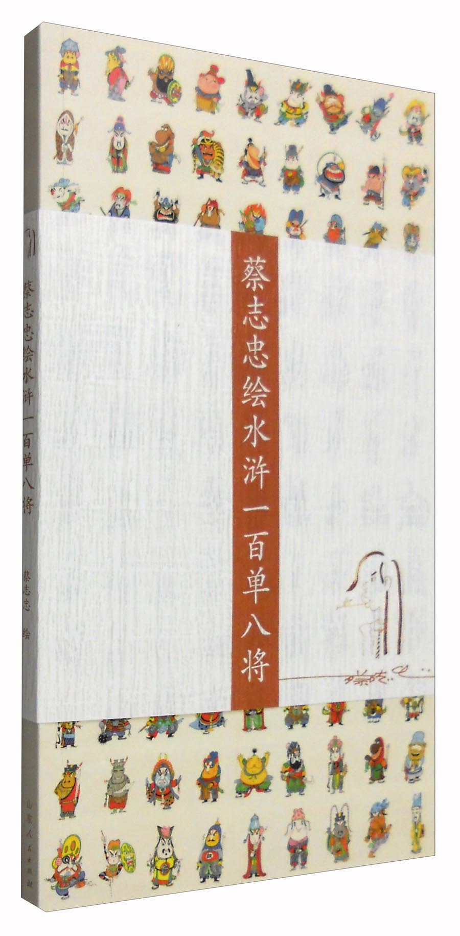 蔡志忠绘水浒一百单八将