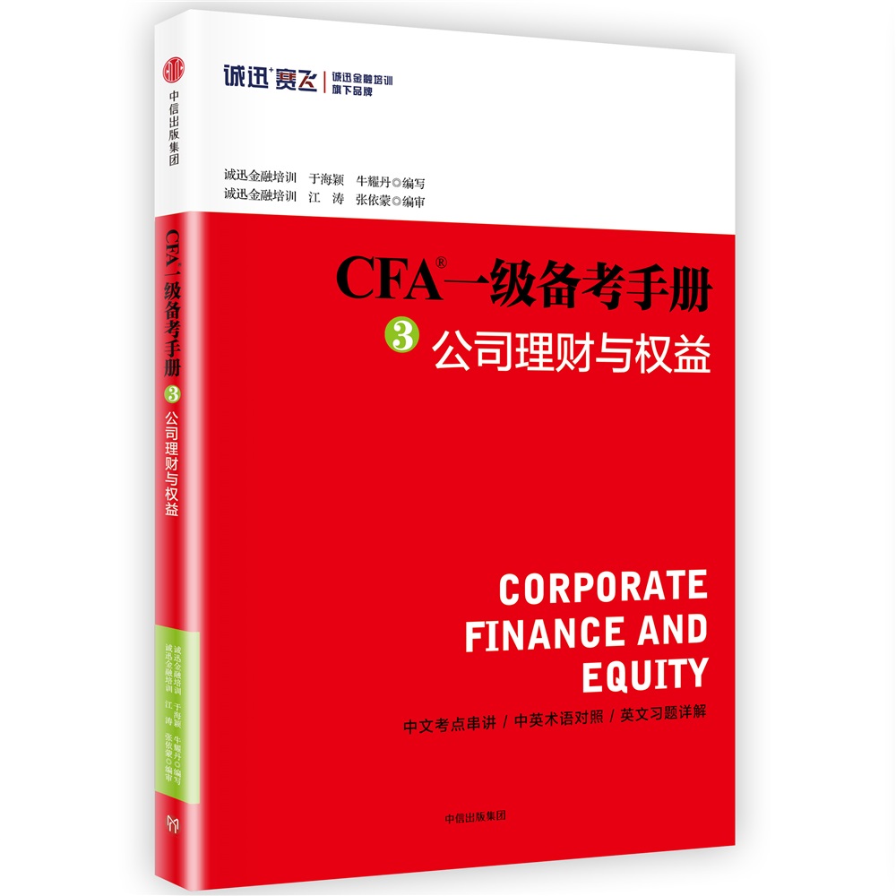CFA一级备考手册3 公司理财与权益 中信出版社