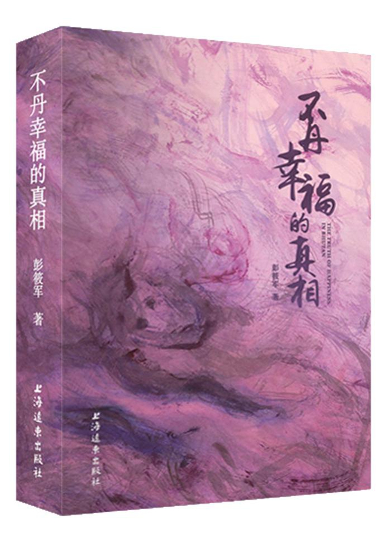 不丹幸福的真相9787547611647