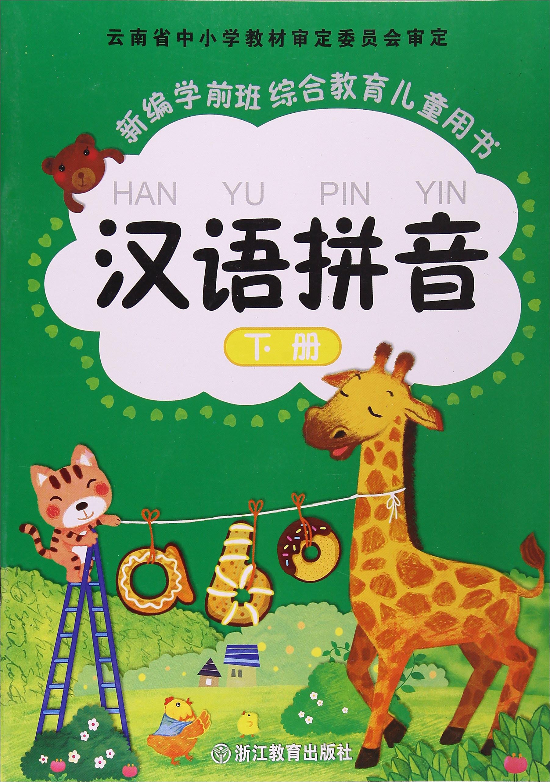 汉语拼音（下册）/新编学前班综合教育儿童用书