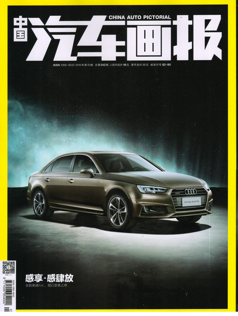 中国汽车画报（2016年10月号）