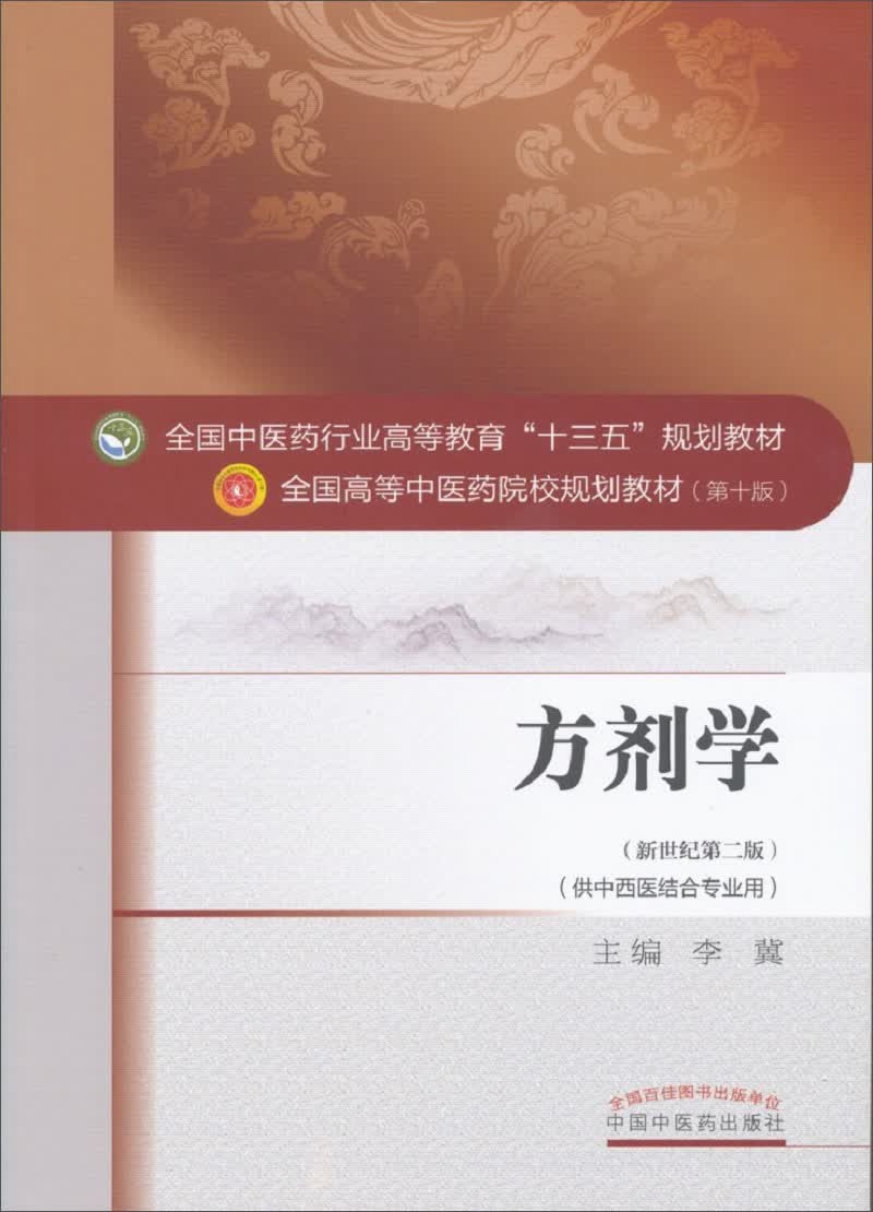 方剂学——十三五规划供中西医结合