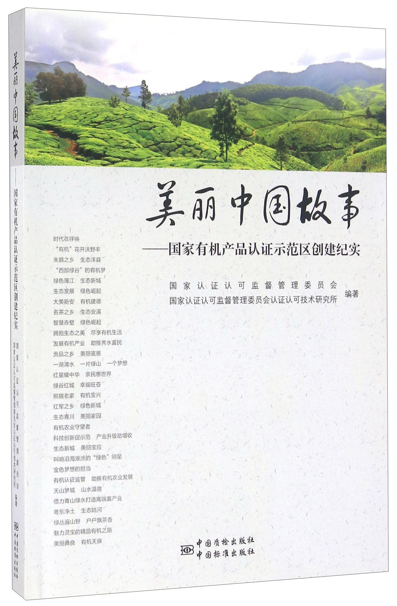 美丽中国故事：国家有机产品认证示范区创建纪实
