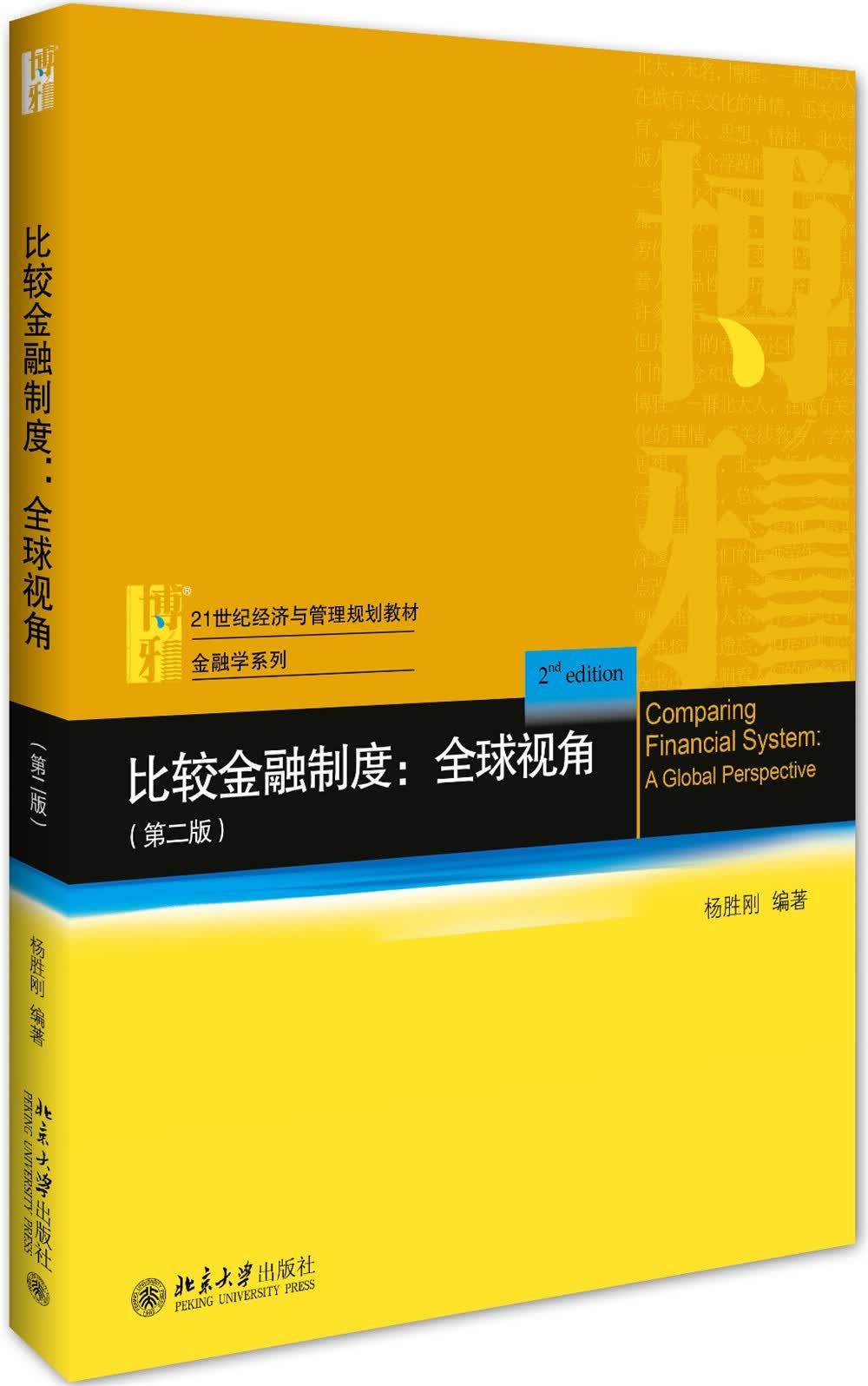 比较金融制度：全球视角（第二版）