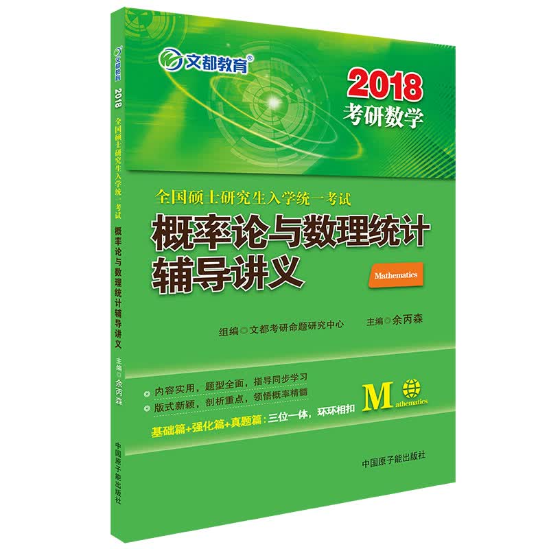 文都教育 汤家凤2018全国硕士研究生入学统一考试概率论与数理统计辅导讲义