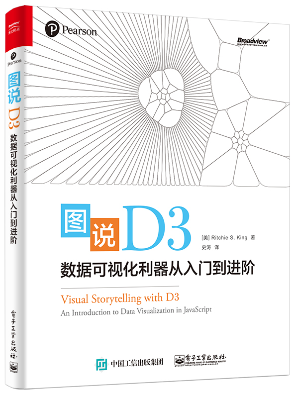 图说D3：数据可视化利器从入门到进阶(博文视点出品)