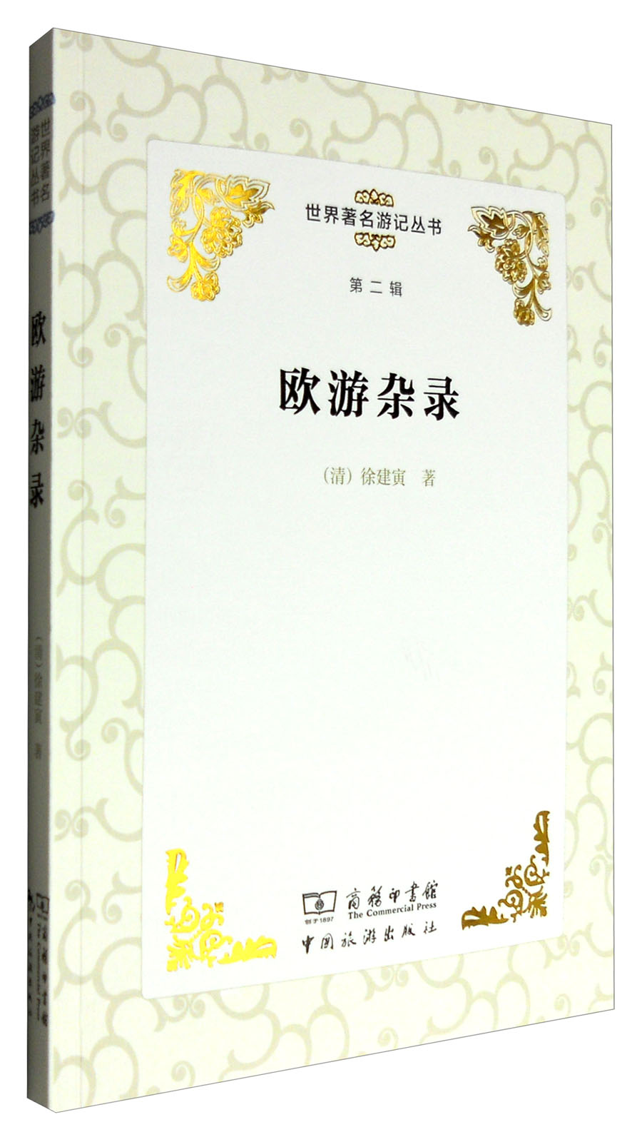 世界著名游记丛书（第二辑）：欧游杂录