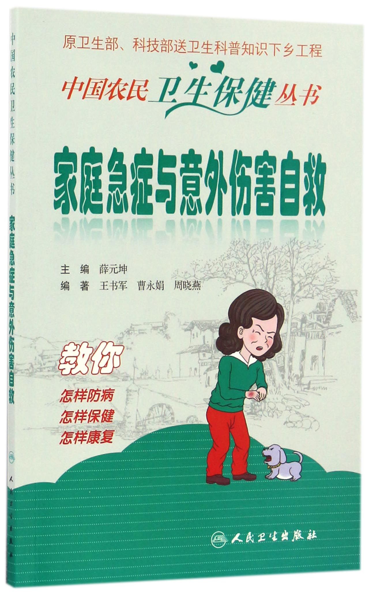 中国农民卫生保健丛书·家庭急症与意外伤害自救