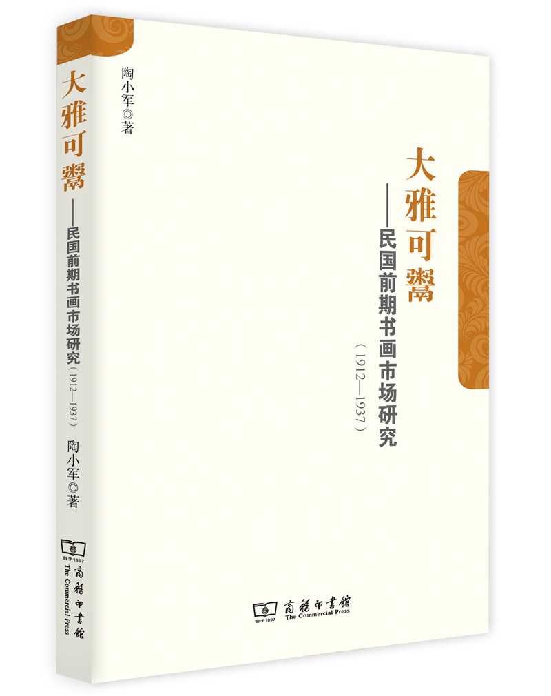 大雅可鬻：民国前期书画市场研究（1912-1937）