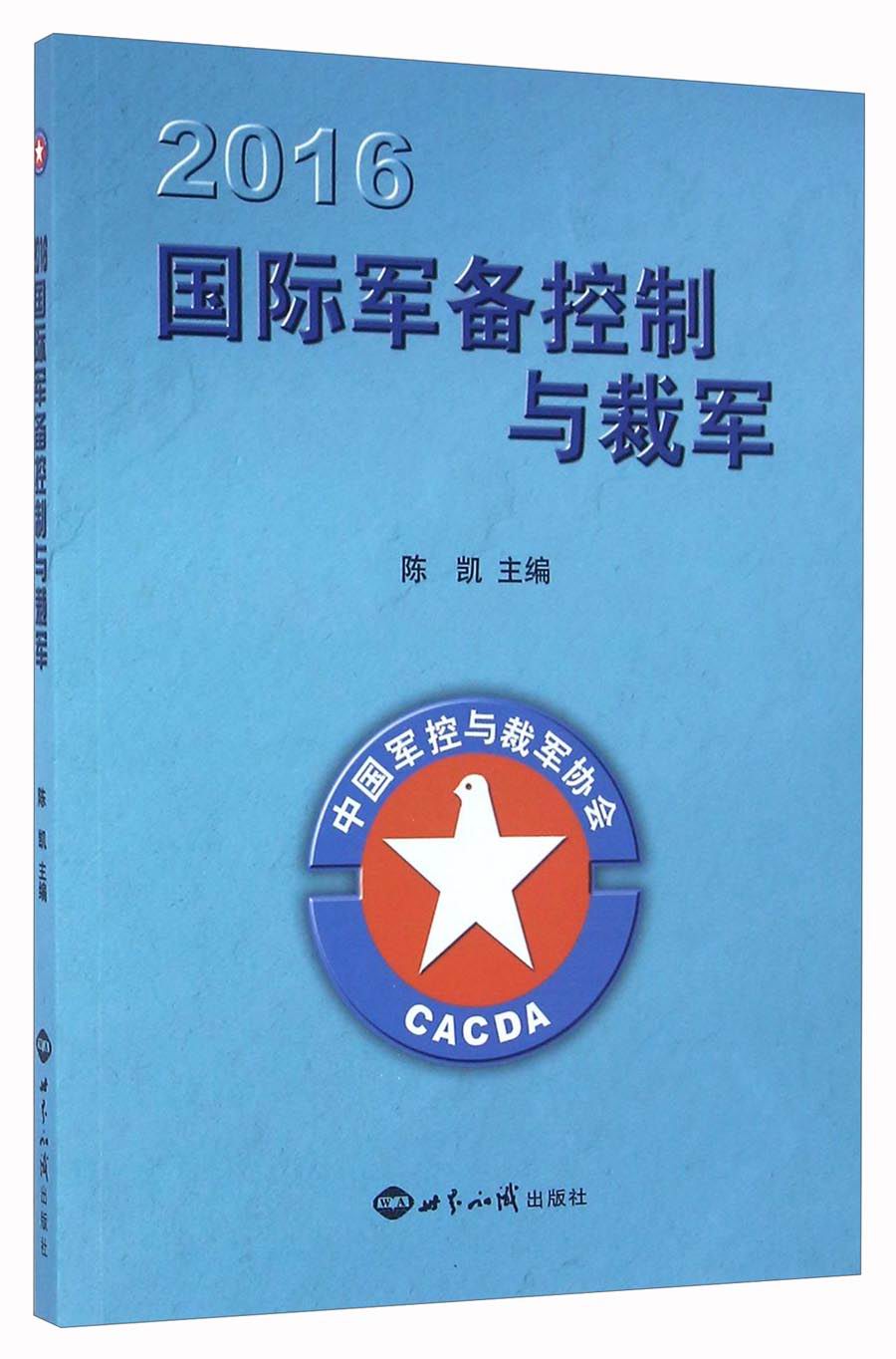 国际军备控制与裁军（2016）