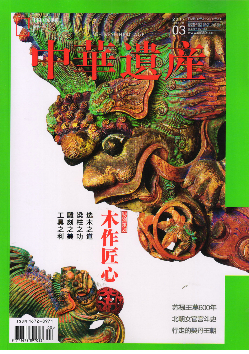 中华遗产（2017年3月号《木作匠心》）