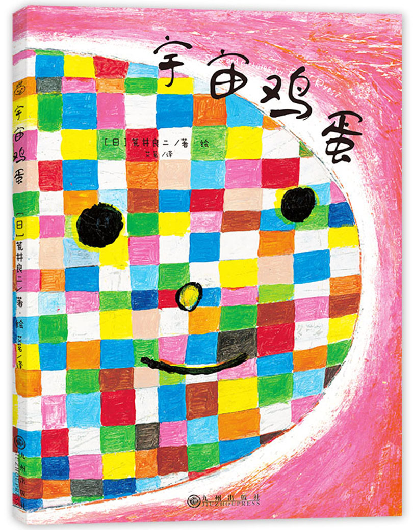 荒井良二：宇宙鸡蛋（双螺旋童书）