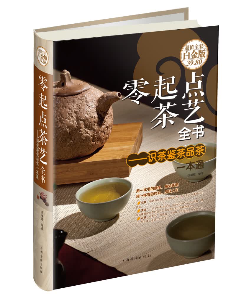 零起点茶艺全书 识茶鉴茶品茶一本通（超值全彩白金版）