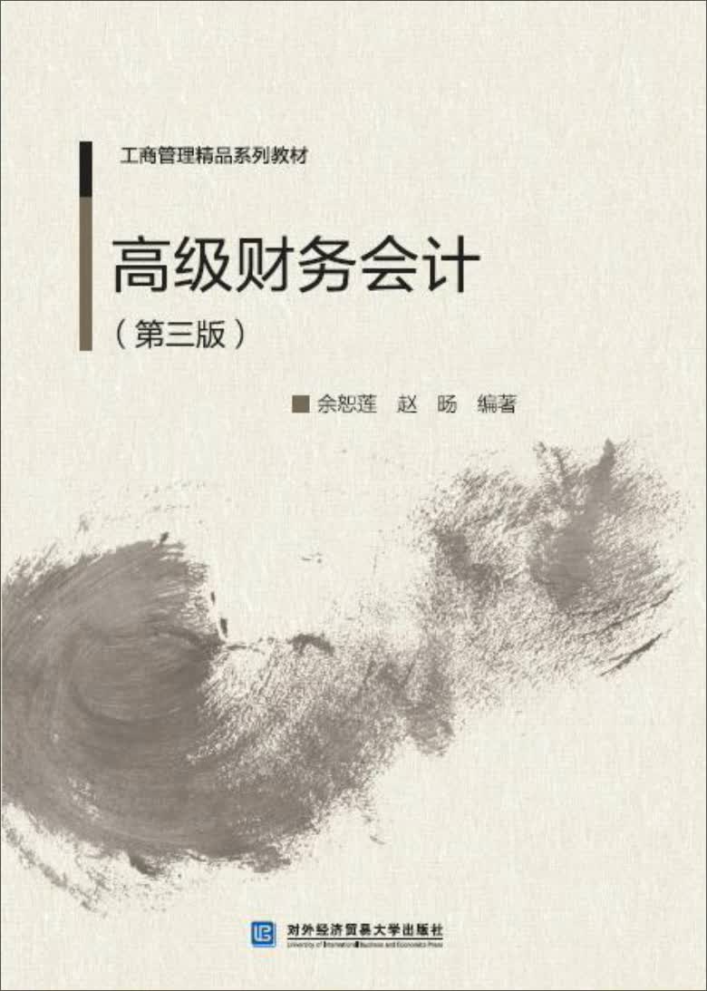 高级财务会计（第三版）