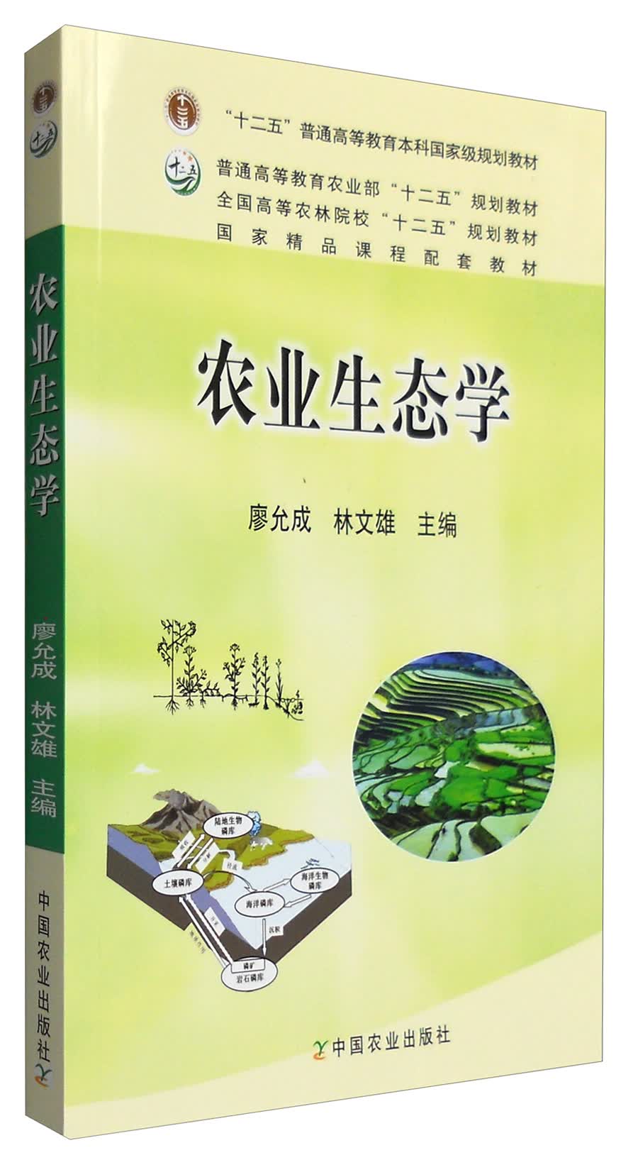 农业生态学/全国高等农林院校“十二五”规划教材