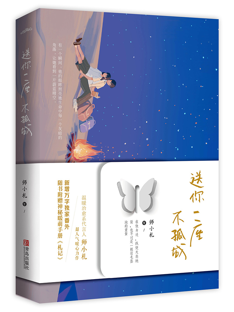 送你一座不孤城
