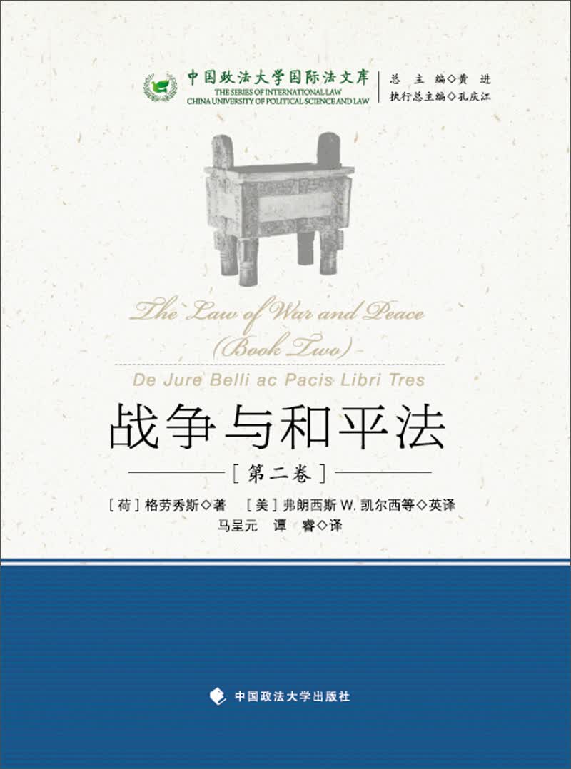 中国政法大学国际法文库：战争与和平法（第2卷）