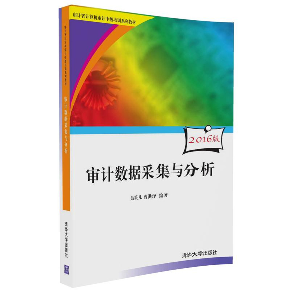 审计数据采集与分析（附光盘）/审计署计算机审计中级培训系列教材
