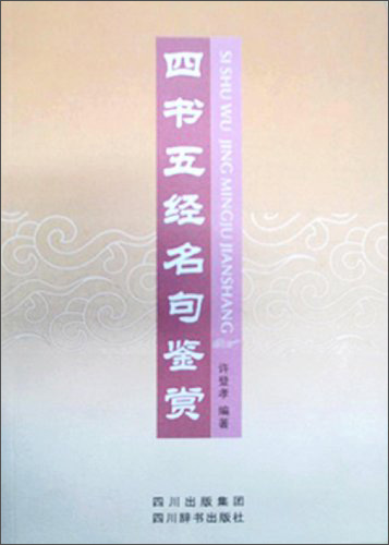 四书五经名句鉴赏