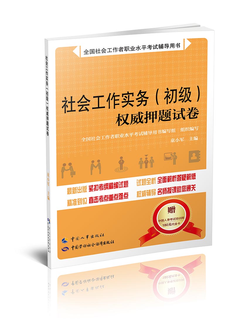 社会工作实务（初级）权威押题试卷