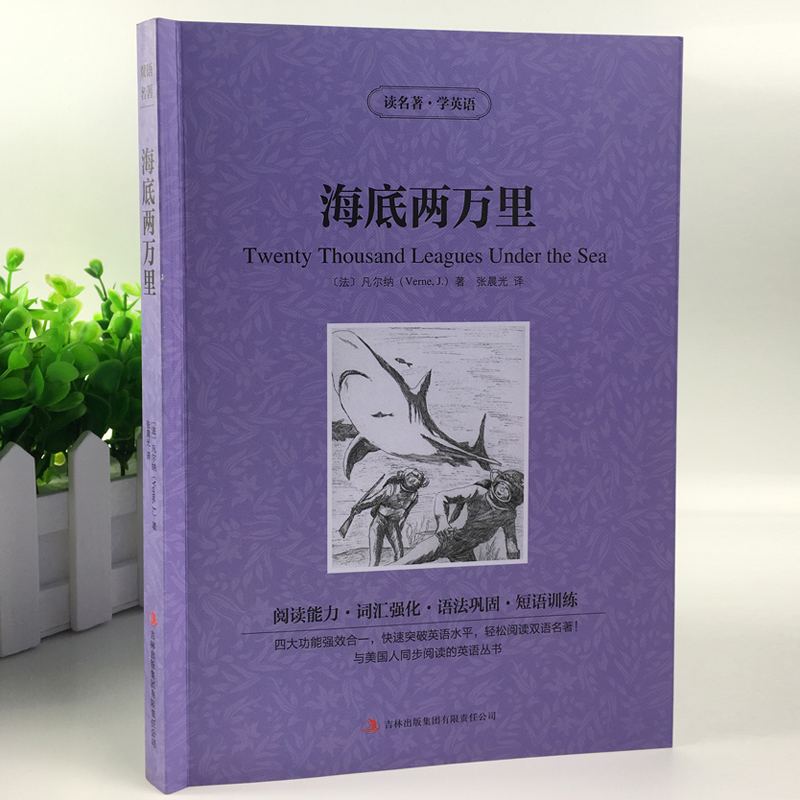 海底两万里 读名著学英语 中英对照双语书 增强阅读能力强化词汇巩固语法训练短语 美丽英文