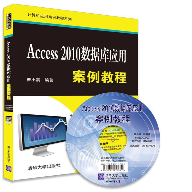 Access 2010数据库应用案例教程（附光盘）/计算机应用案例教程系列