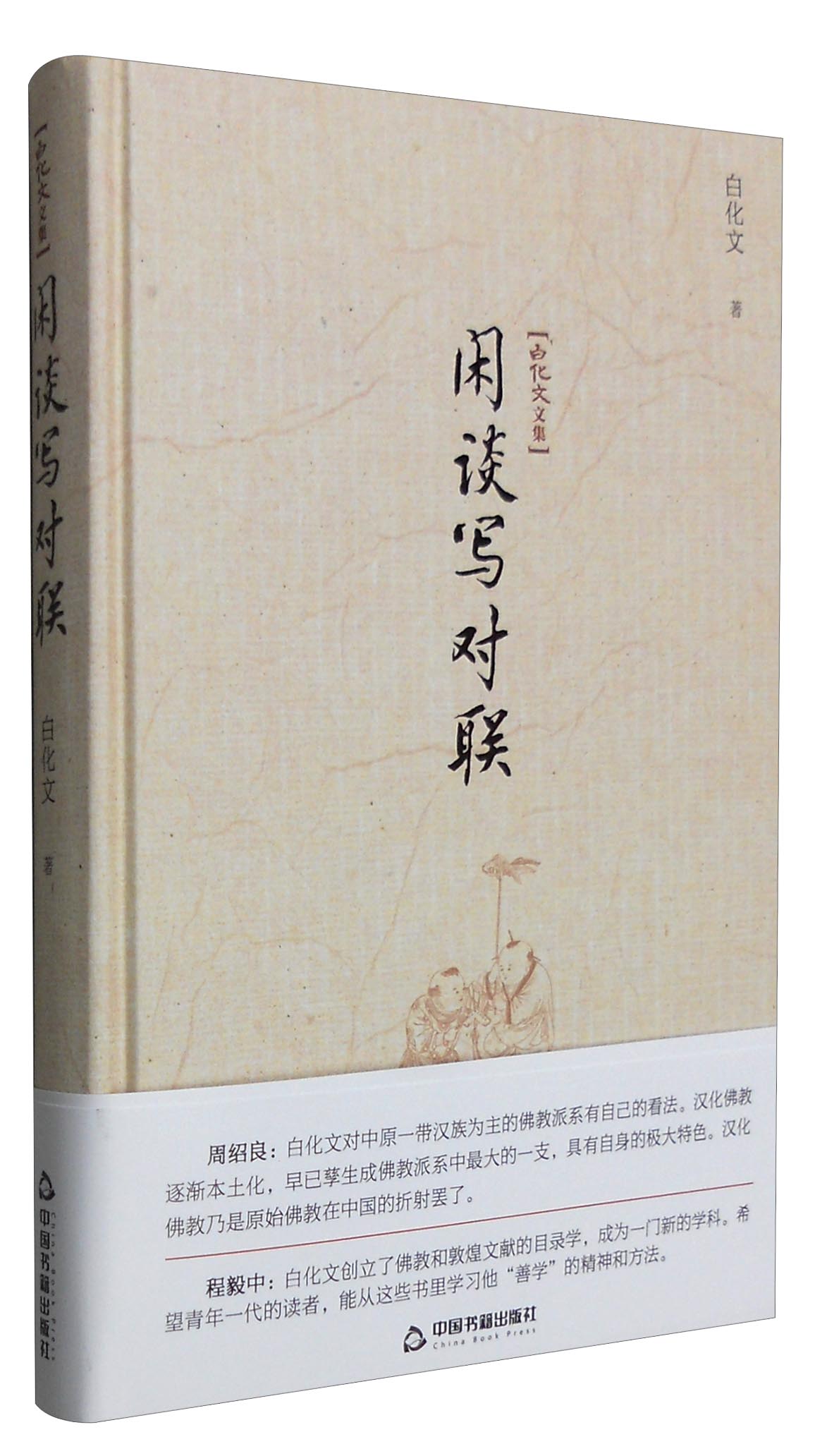 白化文文集：闲谈写对联