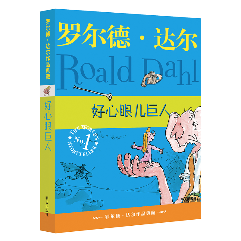 罗尔德·达尔作品典藏：好心眼儿巨人