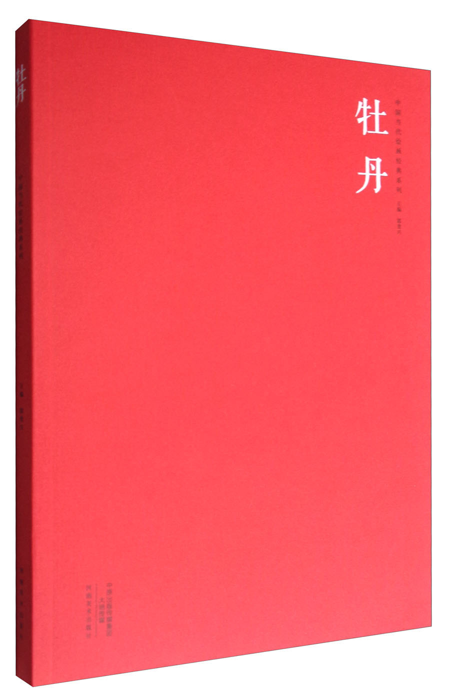中国当代绘画经典系列：牡丹