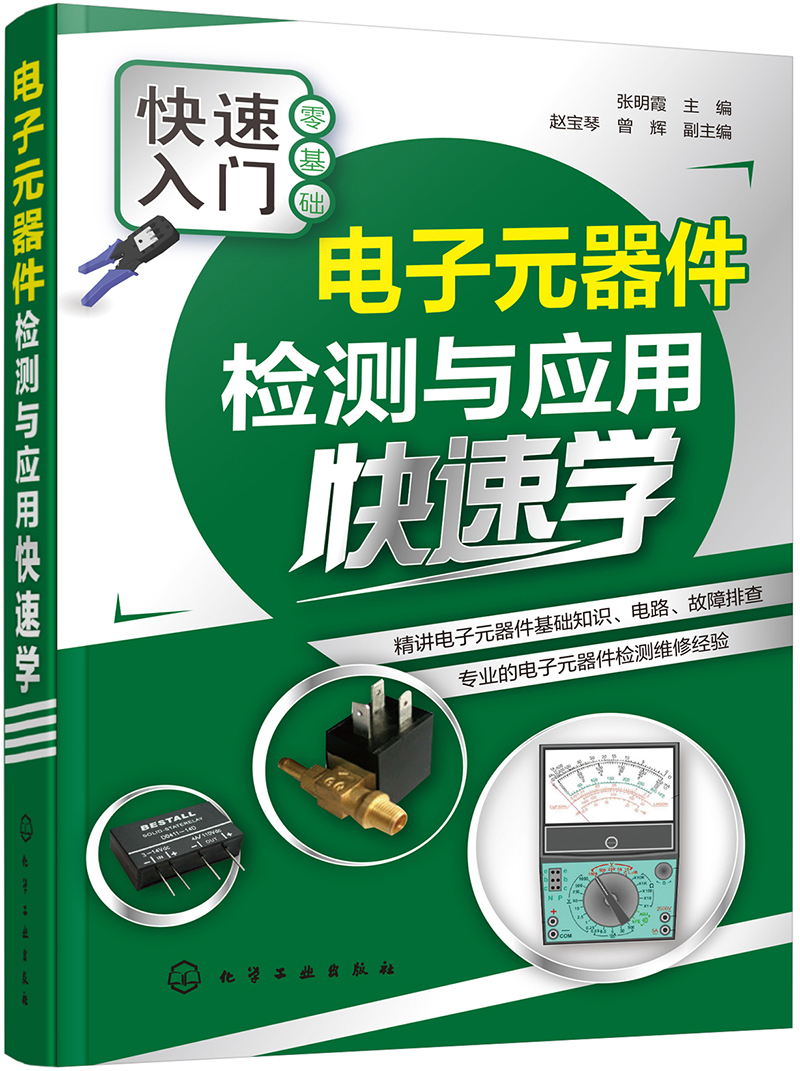 电子元器件检测与应用快速学