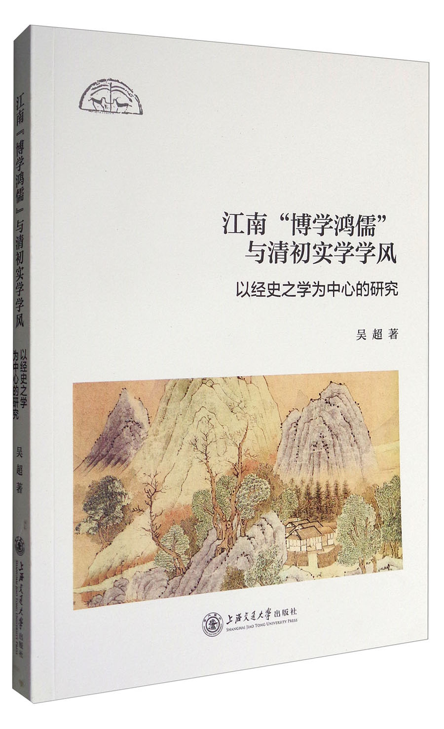 江南“博学鸿儒”与清初实学学风：以经史之学为中心的研究