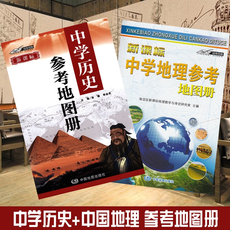 2022中学地理参考地图册+2022中学历史参考地图册 全2册 彩图版 中学生地理历史学
