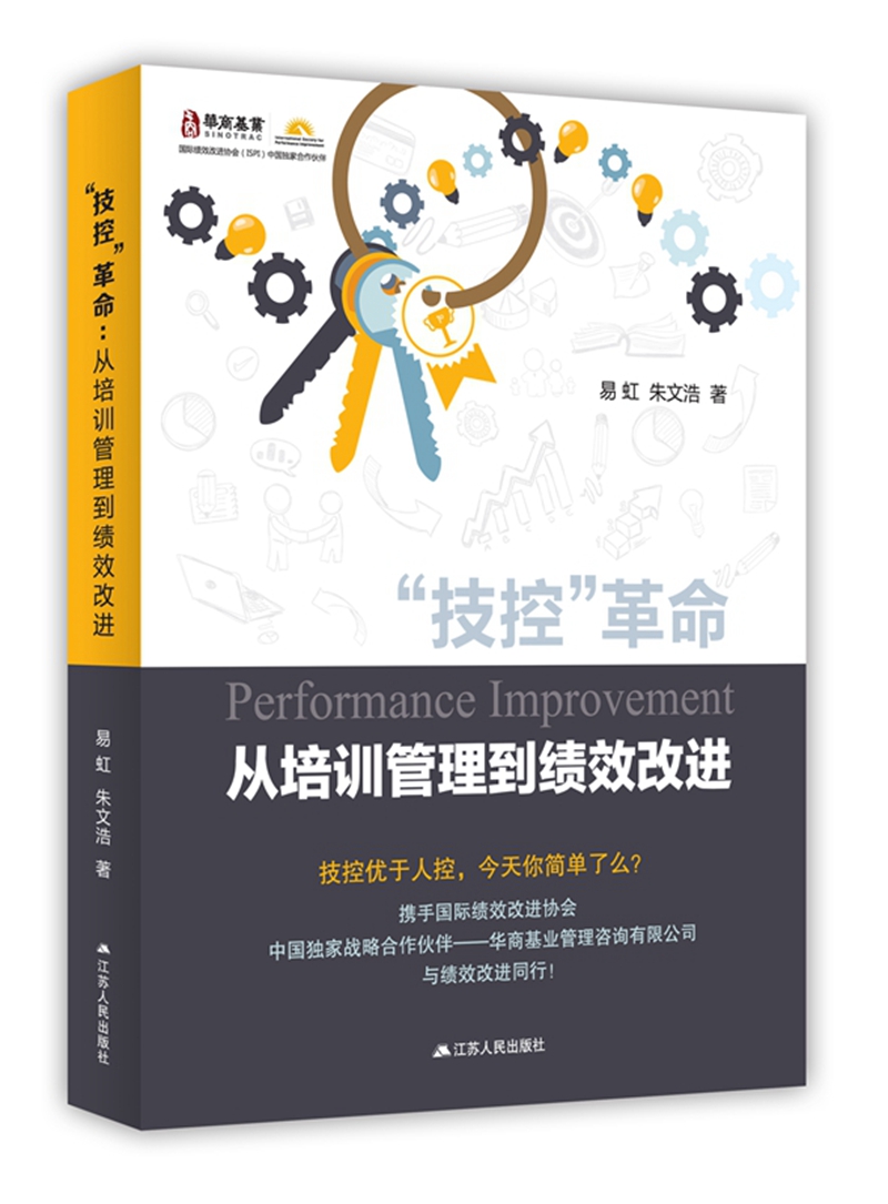 “技控”革命：从培训管理到绩效改进9787214196521