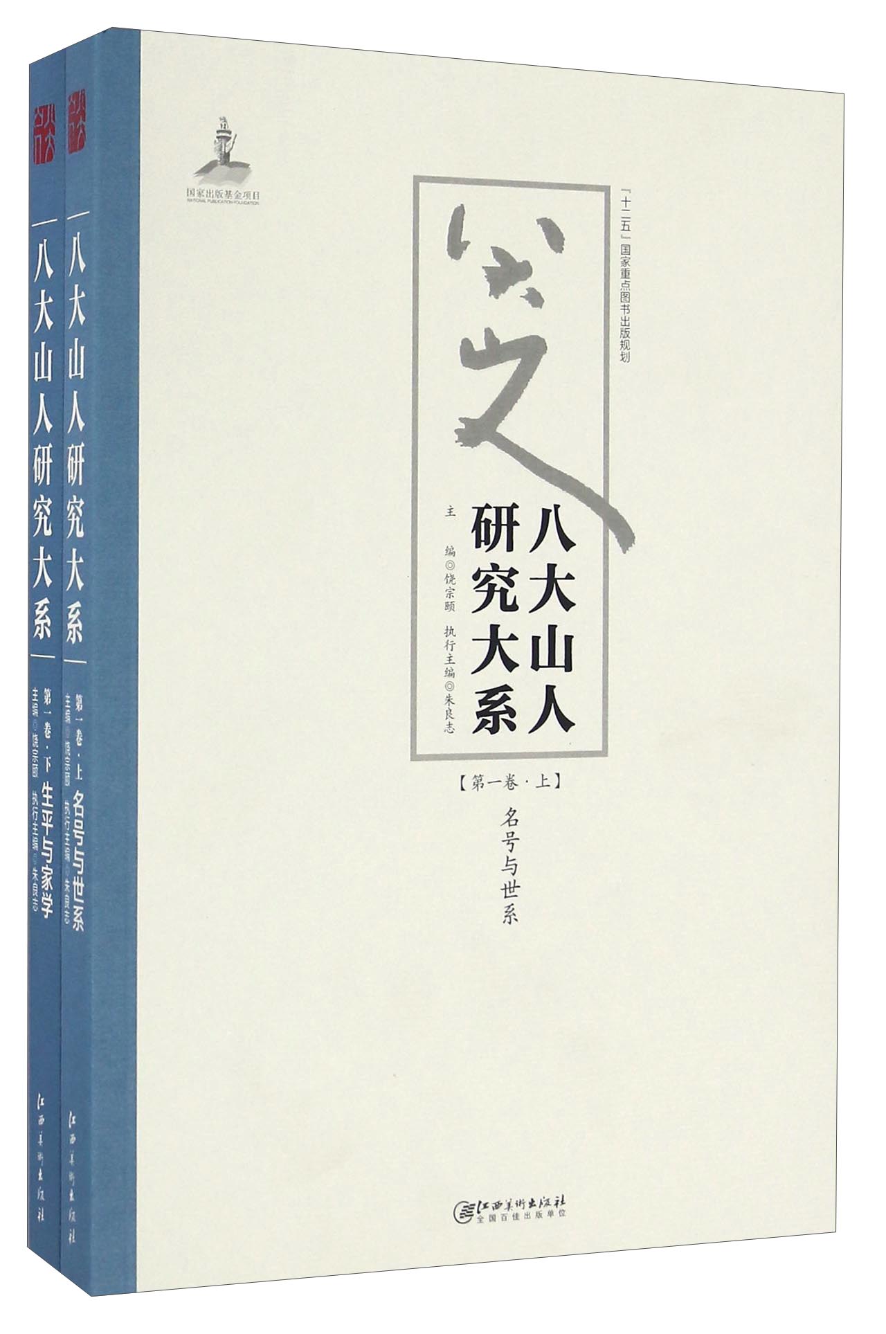八大山人研究大系（第一卷 套装上下册）