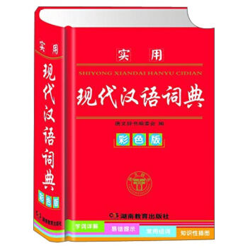 实用现代汉语词典 彩色版 湖南教育出版社 小学生工具书