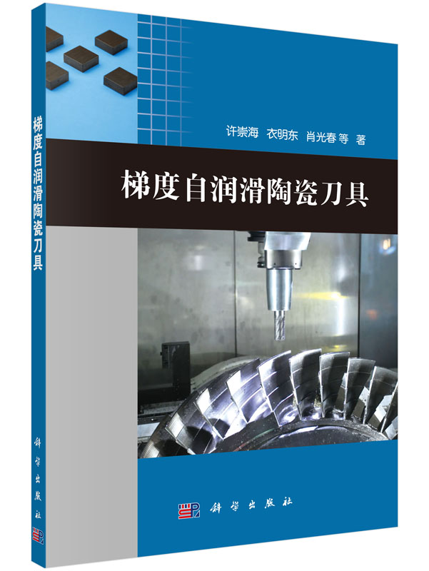 梯度自润滑陶瓷刀具