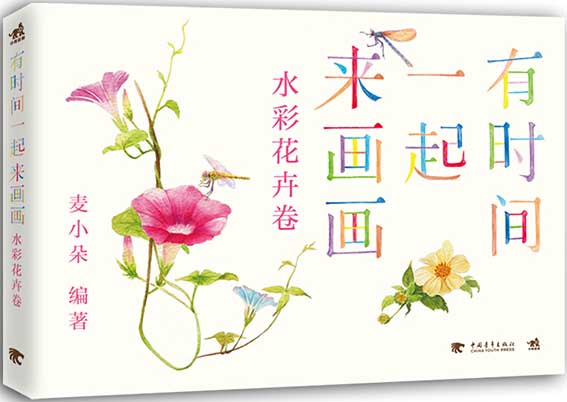 水彩花卉卷-有时间一起来画画 书籍 绘画 水粉 水彩