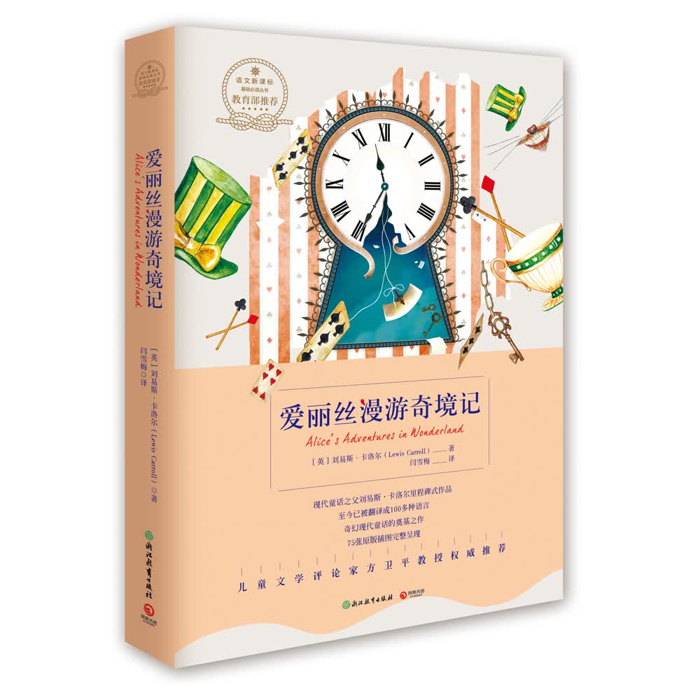 典藏馆：爱丽丝漫游奇境记