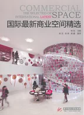 国际新商业空间 书籍 建筑 建筑设计