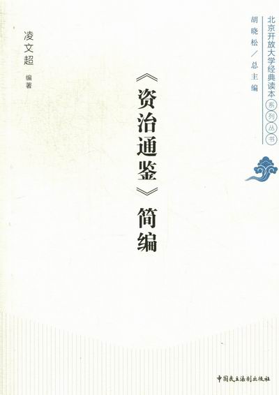 <<资治通鉴>>简编书籍/历史/著作
