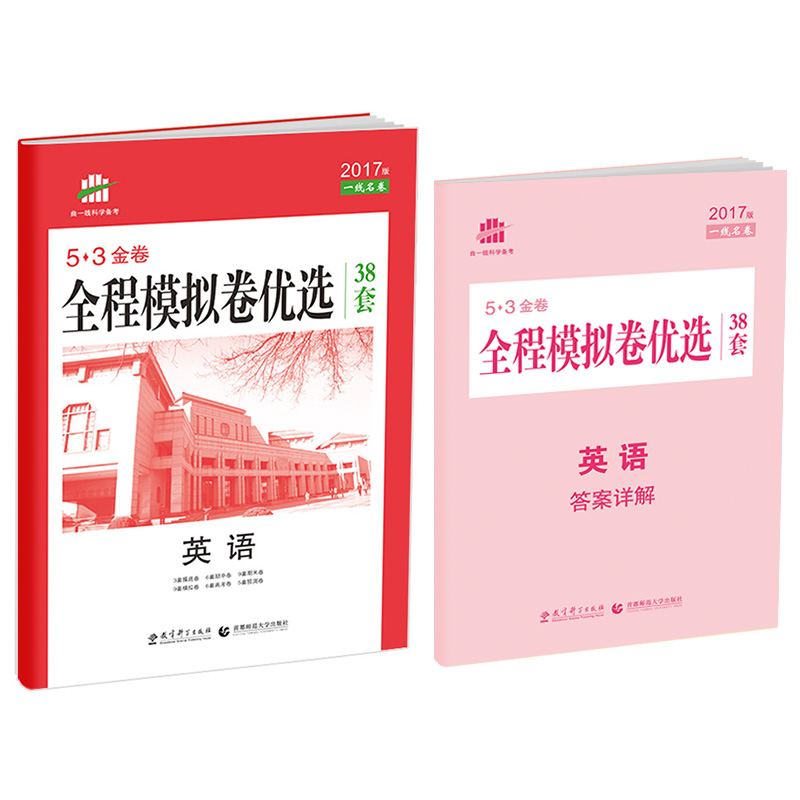 英语 全程模拟卷优选 38套 53金卷 2017版 一线名卷