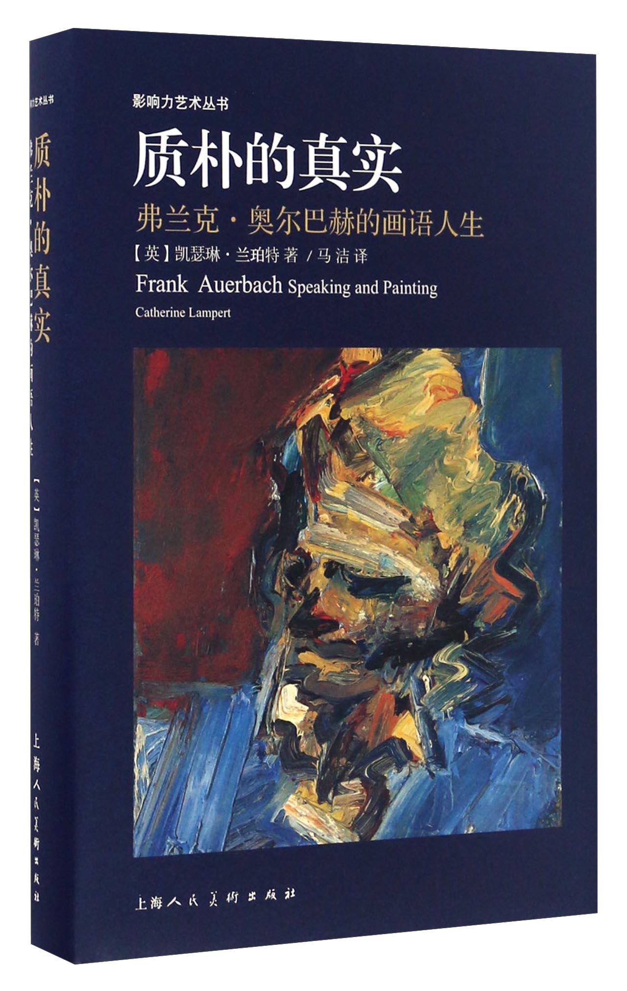 质朴的真实 弗兰克·奥尔巴赫的画语人生/影响力艺术丛书